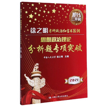 思想政治理论分析题专项突破(2021)/徐之明考研政治系列