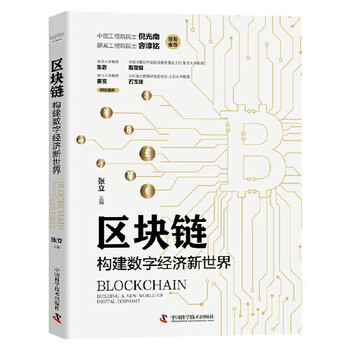 区块链构建数字经济新世界制度发展报告科技向善引#领高质量发展干部读本商业思维商机知识技术安全开发及应用实战驱动金融革命书籍