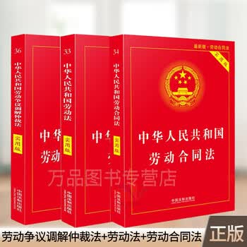 全套3册中华人民共和国劳动法+劳动合同法+劳动争议调解仲裁法实用版 劳动法书籍2022年适用司法逐条解释全套案例 实用工具书籍中国法制