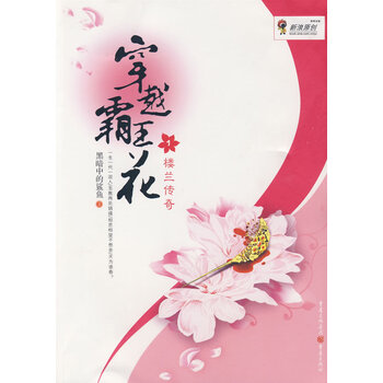 穿越霸王花：楼兰传奇【正版图书】