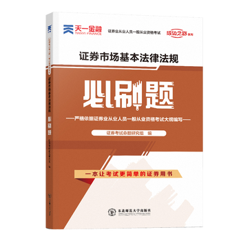 证券市场基本法律法规必刷题(证券业从业人员一般从业资格考试)/成功之路系列