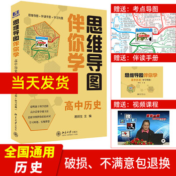 思维导图伴你学高中历史 思维训练学习辅导难题解答知识点解析高考总复习新版高一高二高三辅导书