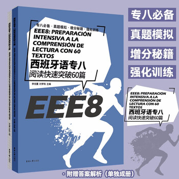 {正版新书}西班牙语专八阅读快速突破60篇9787566920096