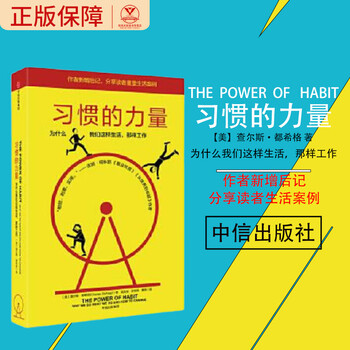 [新品] 习惯的力量:为什么我们会这样生活，那样工作 【美】查尔斯·都希格 著,吴奕俊, 陈丽丽,