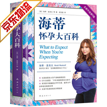 【系列自选】西尔斯育儿 家教育儿书籍 海蒂怀孕大百科（全新第5版）