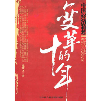 变革的十年经济经济预测中国 图书