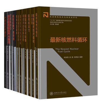 【出版社直发】核能与核技术出版工程系列12册 电离辐射防护基础与应用/辐射技术与先进材料/电离辐射环境安全/空间核动力等 工程技术书籍