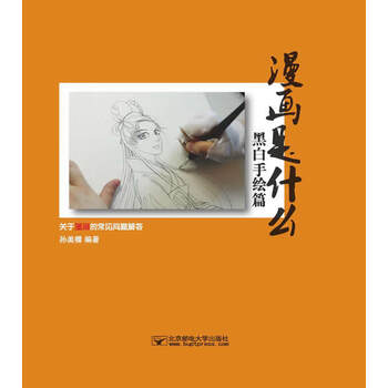 漫画是什么 黑白手绘篇【正版图书】