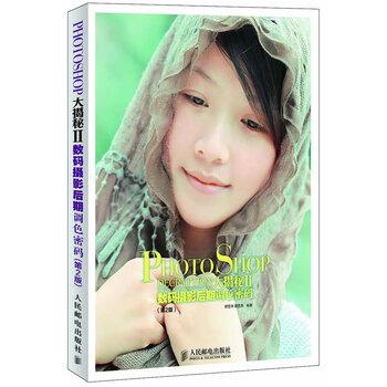 Photoshop大揭秘 数码摄影后期调色密码(第2版) 胡艺沛,胡艺杰 人民邮电出版社