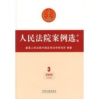人民法院案例选(月版)第3辑 人民法院中国应用法院研究所著 中国法制出版社【正版图书】