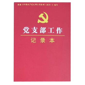 2022年 党支部工作记录本大16开简装会议工作手册学习笔记