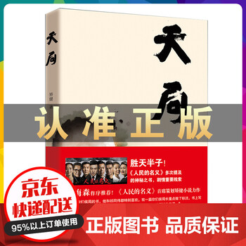 天局 胜天半子 矫健《人民的名义》多次提及的神秘之书 周梅森作序力荐畅销书籍 现当代文学小说
