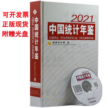 中国统计年鉴2021年版 2021年版中国统计年鉴