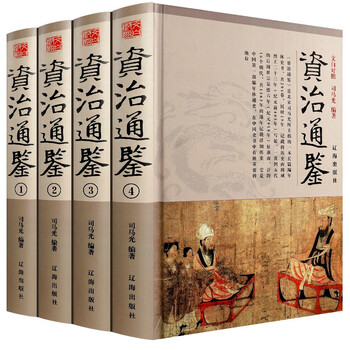 全套4册  资治通鉴 司马迁著 文白对照 全注全译 中国历史书籍