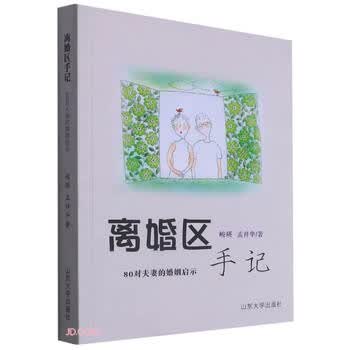 [正版图书]离婚区手记(80对夫妻的婚姻启示)