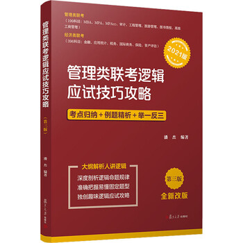 管理类联考逻辑应试技巧攻略 第3版 全新改版 2021版 潘杰  书籍