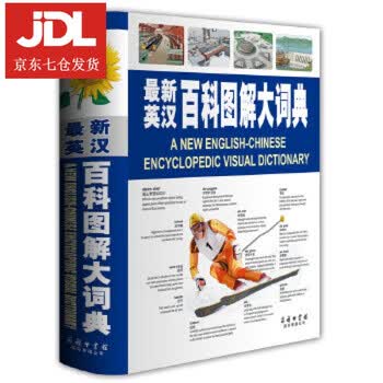 英汉百科图解大词典 加拿大魁美国际公司 9787517601623