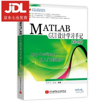 MATLAB GUI设计学习手记 罗华飞,邵斌 9787512432055