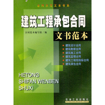建筑工程承包合同文书范本 合同范本写组