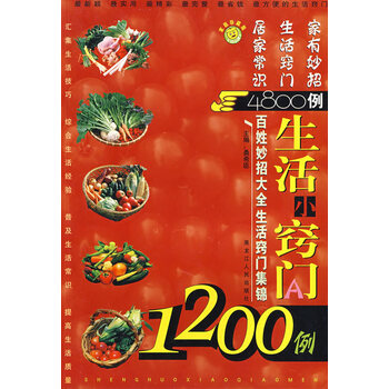 生活小窍门1200例 桑希臣 黑龙江人民出版社