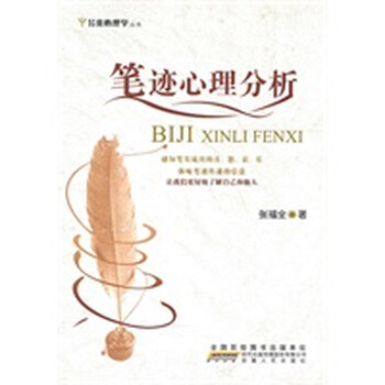 正版《笔迹心理分析》 张福全， 安徽人民出版社