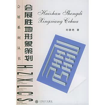 会展胜地形象策划 刘德艳【正版书】