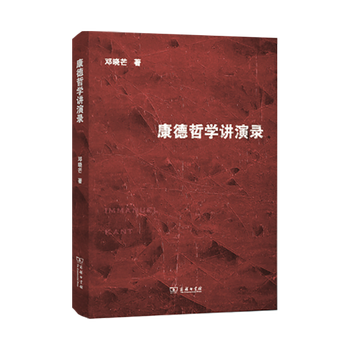康德哲学讲演录   邓晓芒  商务印书馆