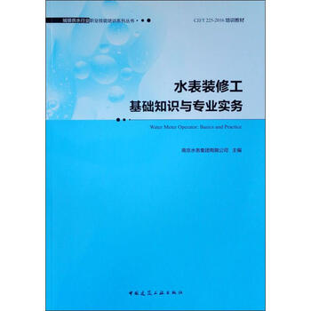 水表装修工基础知识与专业实务 南京水务集团有限公司 编 职业培训教材 wx
