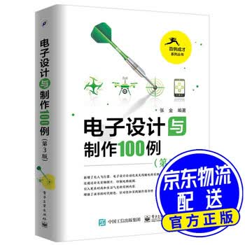 电子设计与制作100例（第3版）