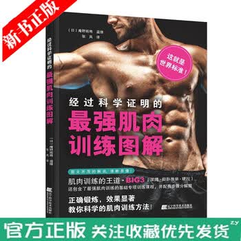 经科学证明的*强肌肉训练图解 告诉你什么才是正确的肌肉训练方法配合科学的健身餐食谱 功能性训练力量与