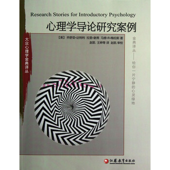 心理学导论研究案例/大众心理学金典译丛
