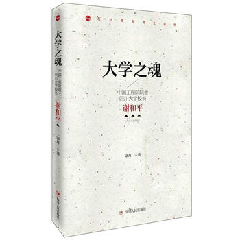 大学之魂:中国工程院院士、四川大学校长谢和平 宓月 著【正版书】