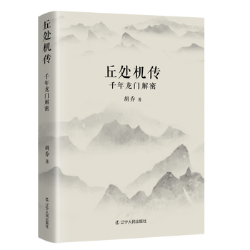 【新华自营 正版图书】丘处机传千年龙门解密 历史人物传记 辽宁人民出版社