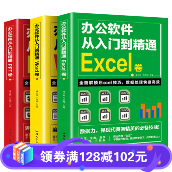 【百元神劵】从入门到精通：Word Excel PPT（套装全3册） 办公应用零基础到精通表格制作