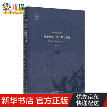 莎士比亚、乌托邦与革命