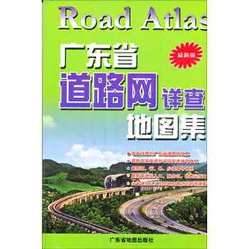 广东省道路网详查地图集【正版图书】