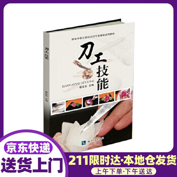 刀工技能 杨征东 知识产权出版社