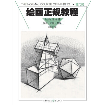 绘画正规教程：结构几何体【正版图书】