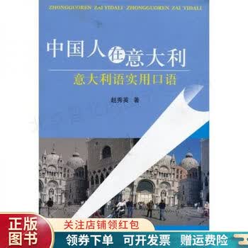 中国人在意大利：意大利语实用口语