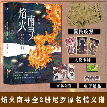 【丰富赠品】焰火南寻 人气作家尼罗继无心法师后新作原名情义谱 督军家的纨绔×落魄千金 民国言情小说畅