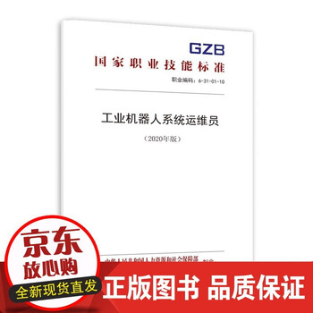 B工业机器人系统运维员（2020年版）