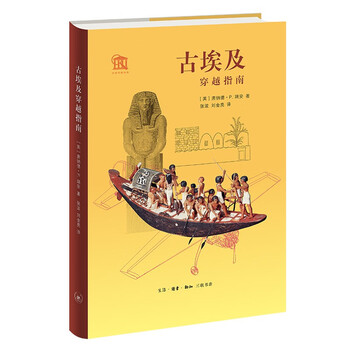 正版 古埃及穿越指南 9787108072269