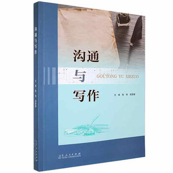 沟通与写作9787209133449 陈艳山东人民出版社社会科学