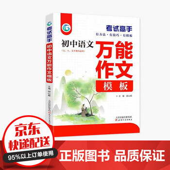 考试高手 初中语文*作文模板人教版初一二三789年级七八九年纪统编通用版辅导资料初中教材解读同课外