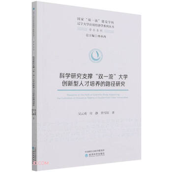 正版 科学研究支撑“双~~”大学创新型人才培养的路径研究 9787521820041