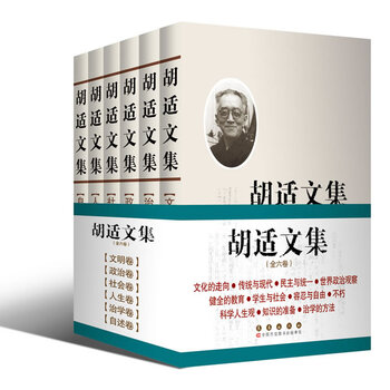 胡适文集(全六卷) 胡适著   何卓恩编 长春出版社 9787544525978