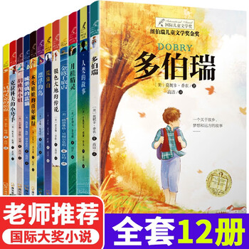 纽伯瑞儿童文学小说全套12册 中小学生课外书必读的经典读物 国际金奖作品集经久不衰的故事畅销书