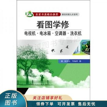 看图学修电视机、电冰箱、空调器、洗衣机 陈铁山