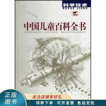 中国儿童百科全书：科学技术