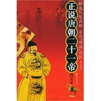 正说唐朝二十一帝